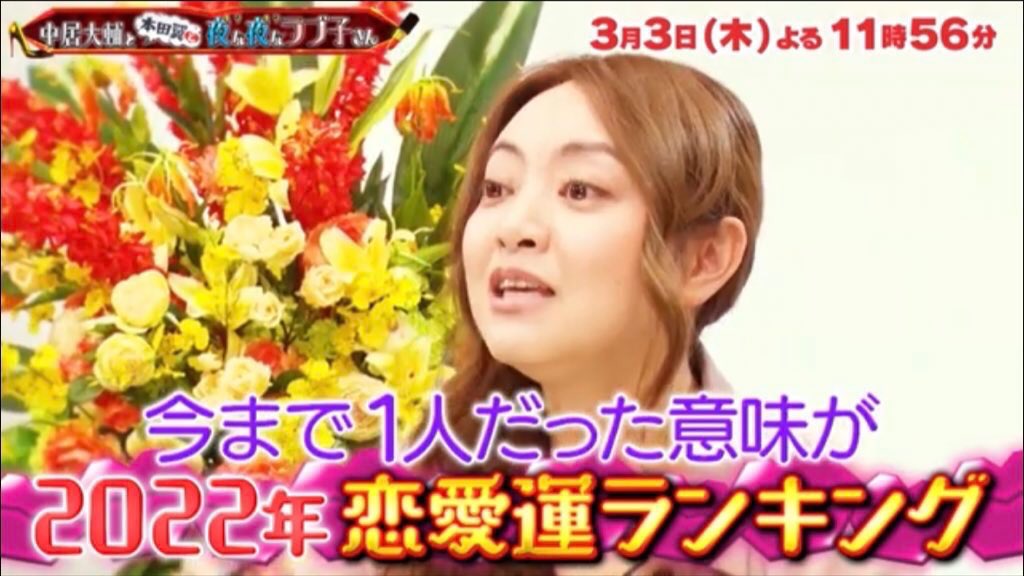 あけみん on Twitter: "明日は #夜なラブ💋 『中居大輔と本田翼と夜な夜なラブ子さん』3/3(木) 2022年恋愛運ランキング!! 超人気占い師･星ひとみがラブ子カップル9組を ...