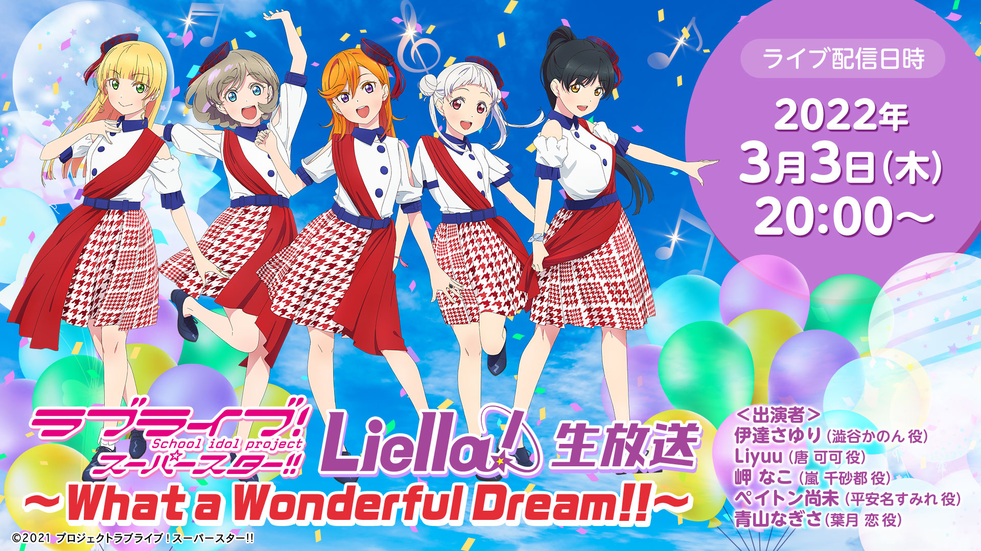 ラブライブ！シリーズ公式 on Twitter: "💫生放送💫 本日20時からは「ラブライブ！スーパースター!!」Liella!生放送です📺 昨日発売の1stアルバムについて、早速の熱いご感想 ...