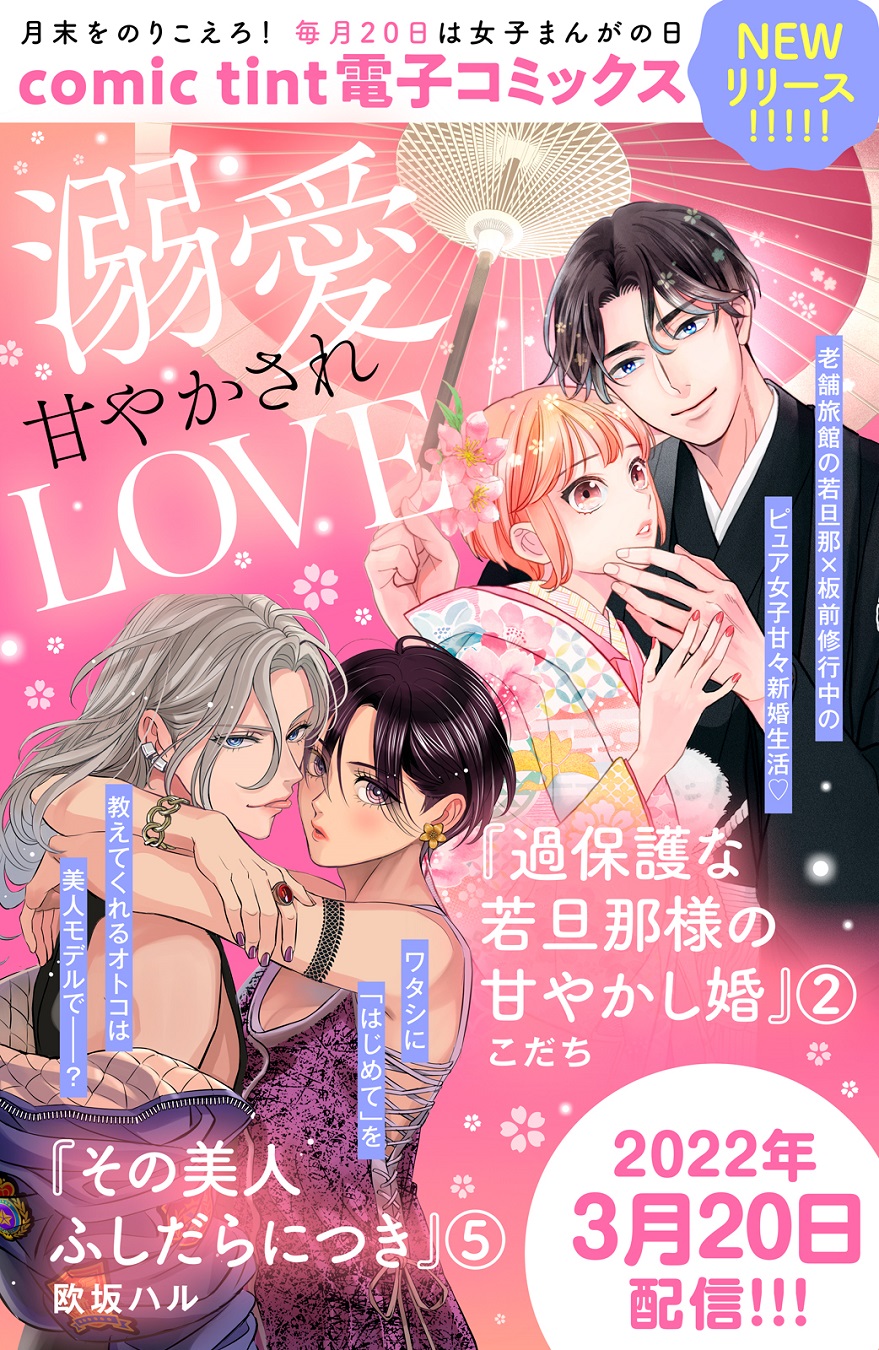 comic tint 講談社 on Twitter: "💜━━━━━━━━━💜 明日は comic tintの 電子コミックス配信日 💜━━━━━━━━━💜 毎月20日は #オトナ女子まんがの ...