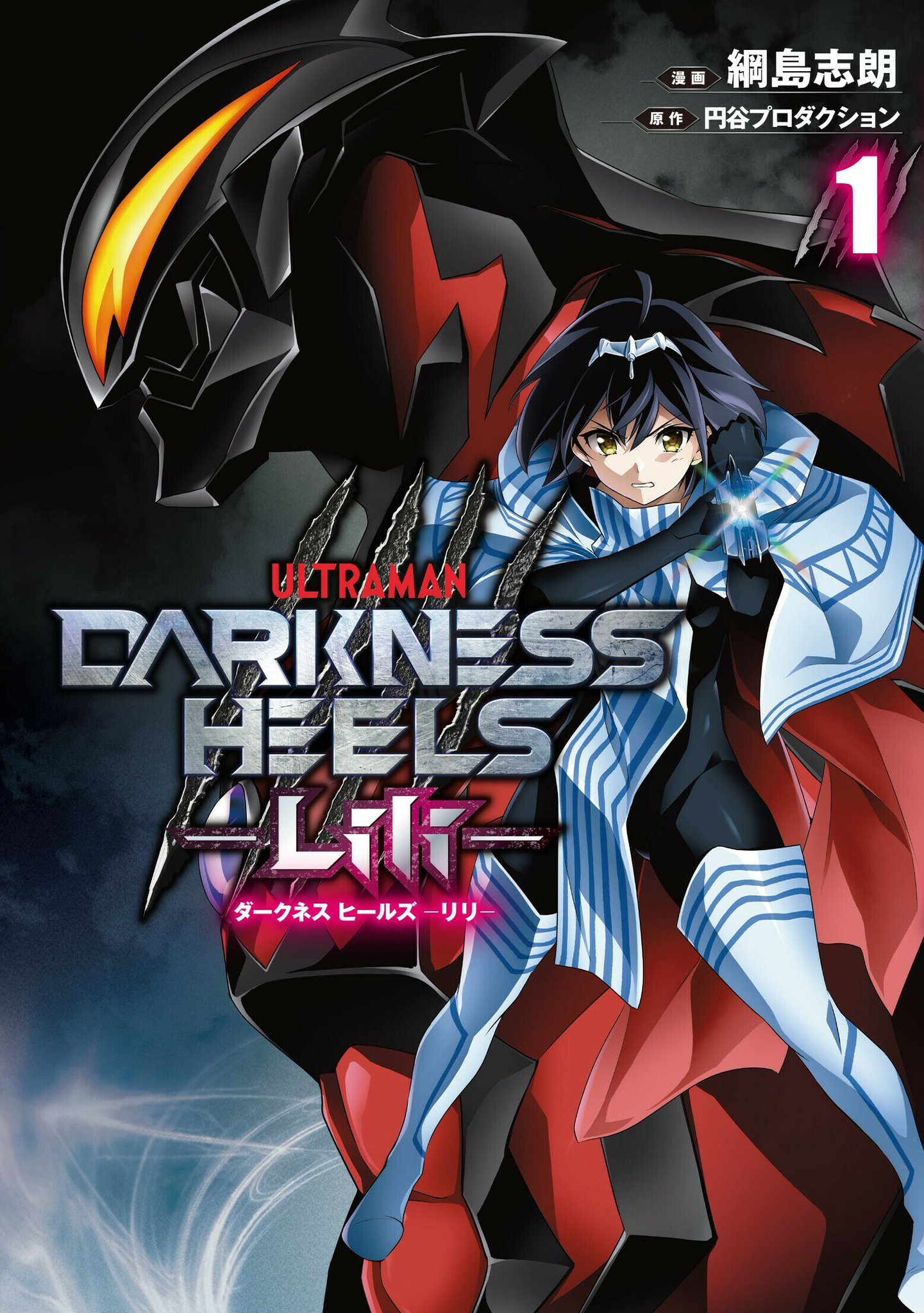 円谷プロダクション on Twitter: "😈『DARKNESS HEELS』公式コミック😈 「DARKNESS HEELS -Lili-」1巻が発売中‼ 5人のダークヒーローによる、 ⚫ ...