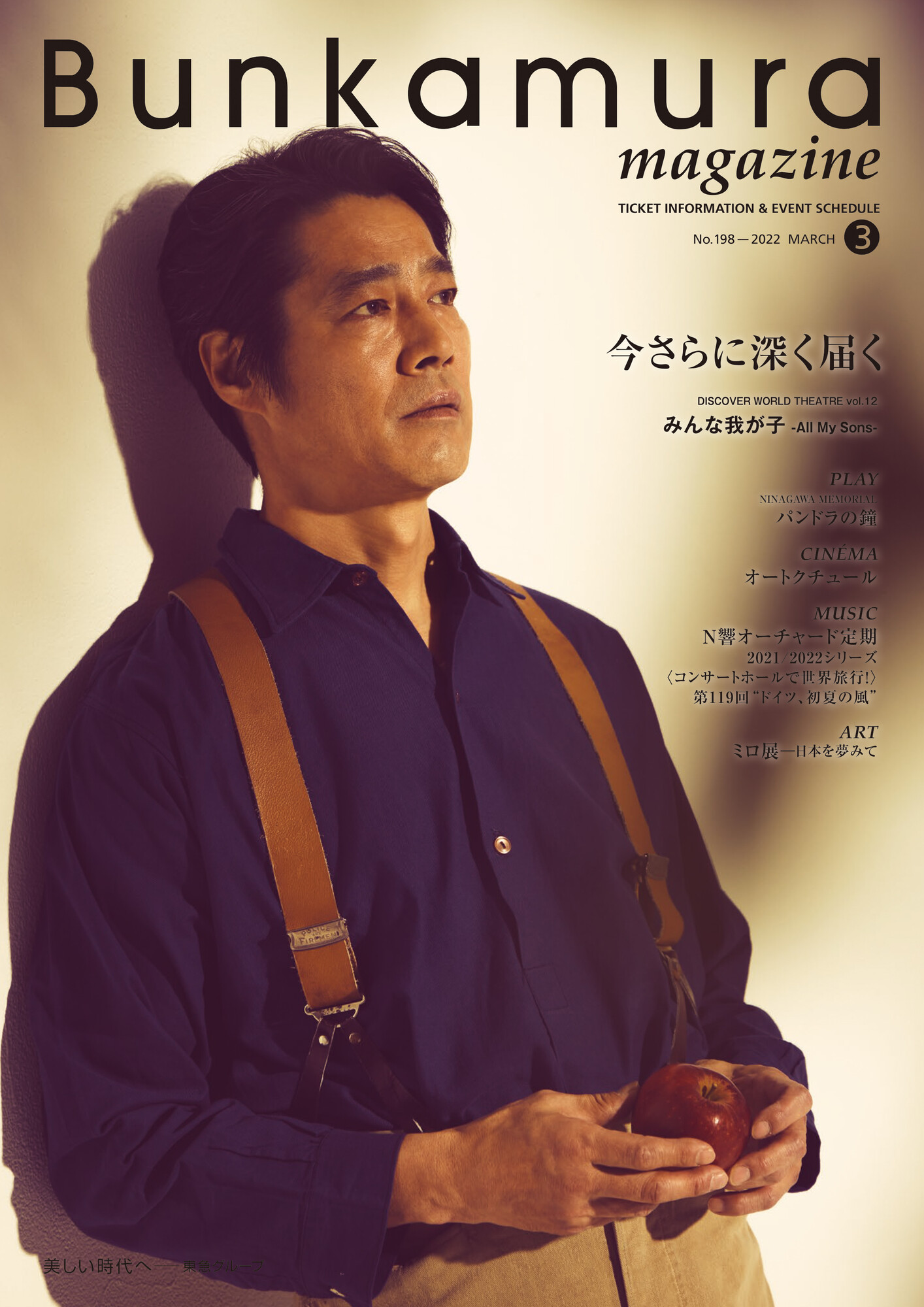 Bunkamura公式ツイッター on Twitter: "📢web版公開 Bunkamura magazine3月号の特集＆表紙は『#みんな我が子』-All My Sons-。 web版は ...