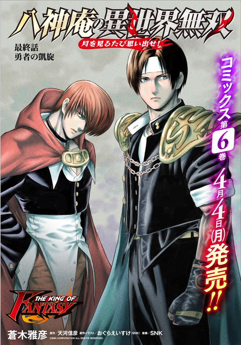 【連載更新】 『THE KING OF FANTASY 八神庵の異世界無.. | COMIC_Hu さんのマンガ | ツイコミ(仮)