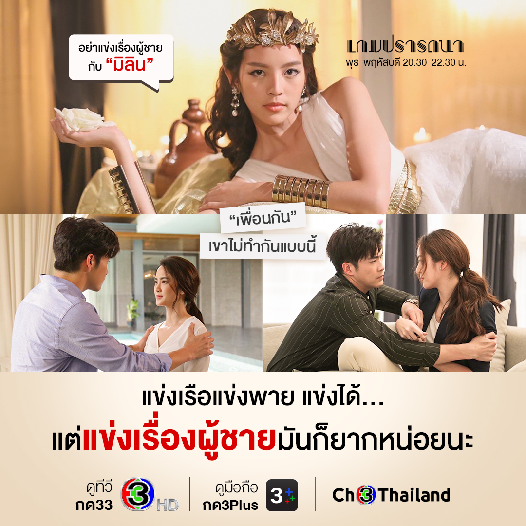 Ch3Thailand on Twitter: "แข่งอะไรก็แข่งได้ แต่อย่ามาแข่งเรื่อง “ผู้ชาย” กับ “มิลิน” เพราะมัน ...