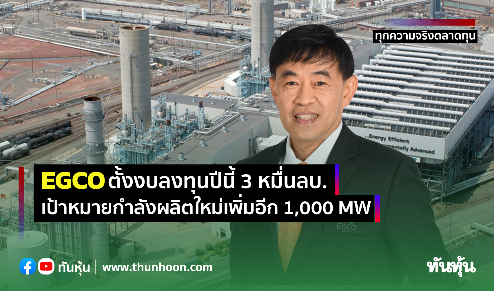 ทันหุ้น on Twitter: "EGCO ตั้งงบลงทุนปีนี้ 3 หมื่นลบ. เป้าหมายกำลังผลิตใหม่เพิ่มอีก 1,000 MW ...
