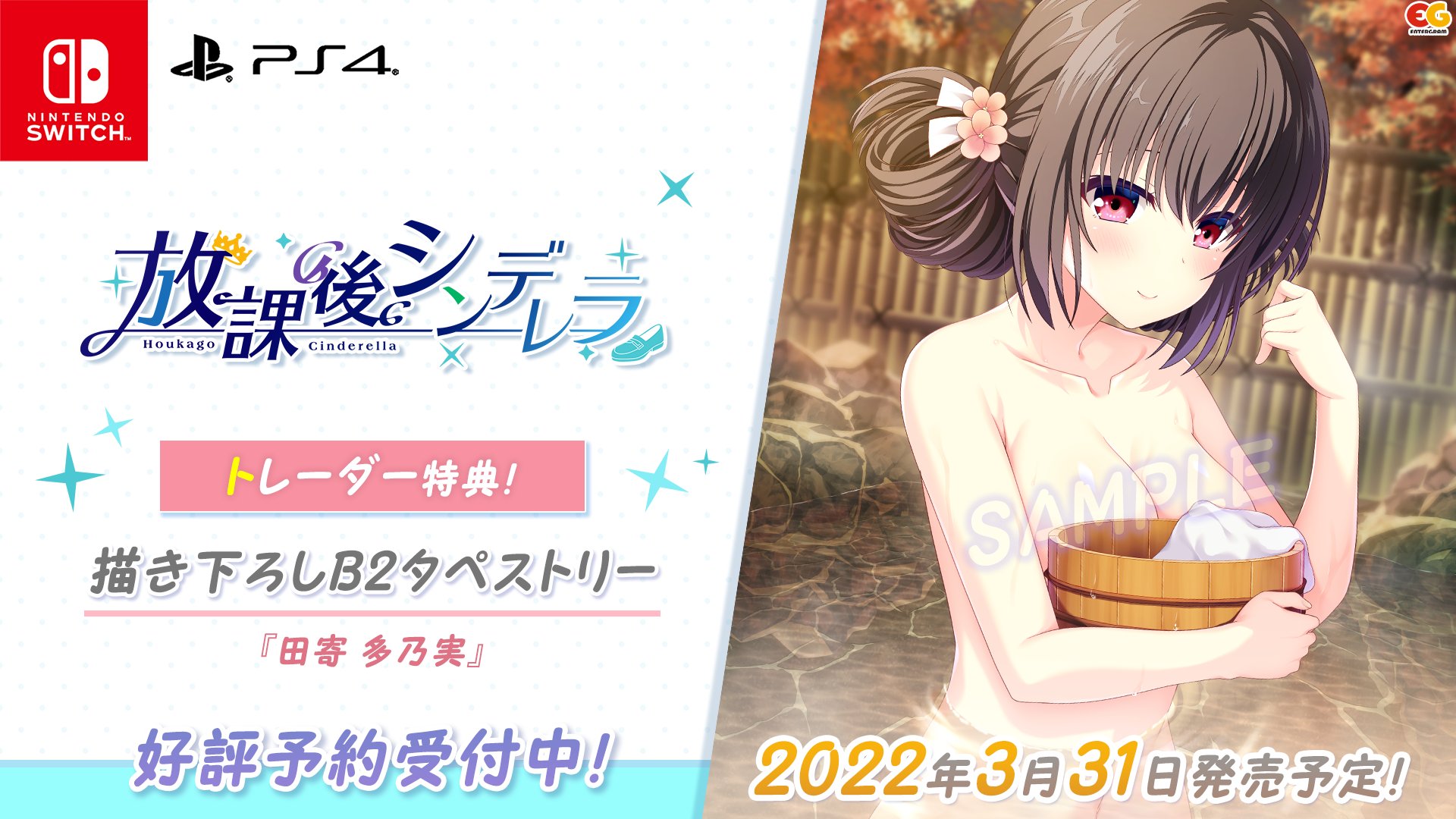 HOOKSOFT@ゆびさきコネクションミニFD Vol.02予約受付開始！ on Twitter: "【📢お知らせ】 『#放課後シンデレラ』PS4/Switch版登場！ トレーダー様での予約 ...