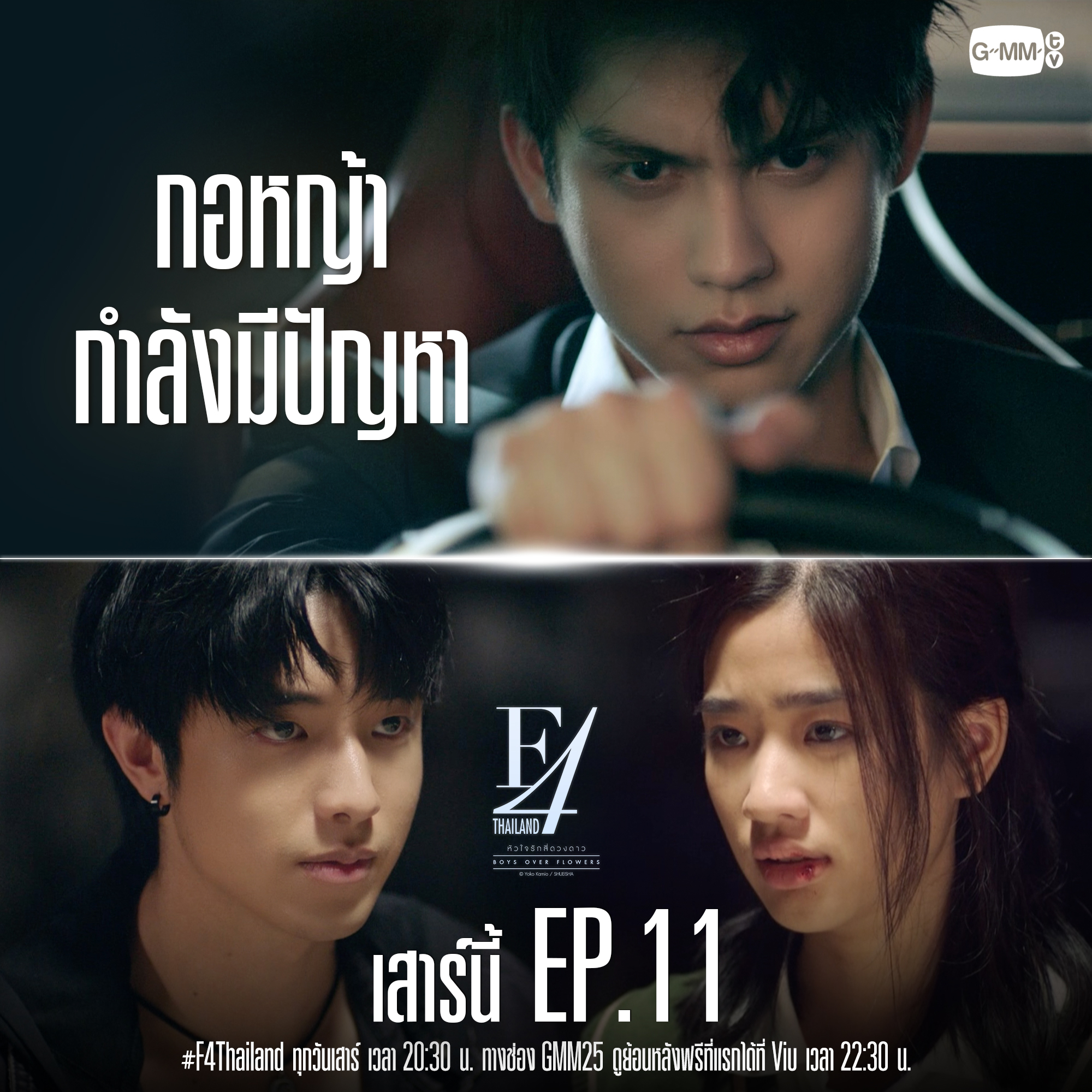 Gmmtv On Twitter เตรียมไปช่วยกอหญ้าพร้อมกัน F4thailandep11 เสาร์นี้