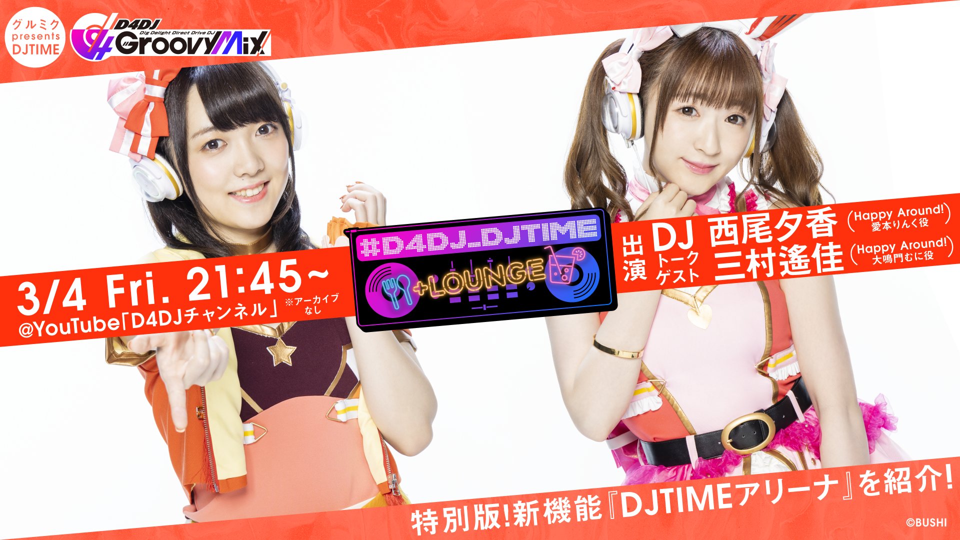 D4DJ(ディーフォーディージェー)公式 on Twitter: "\明日配信 ／ 21:45～ #D4DJ_DJTIME+LOUNGE☕ 渋谷 eplus LIVING ROOM CAFE ...