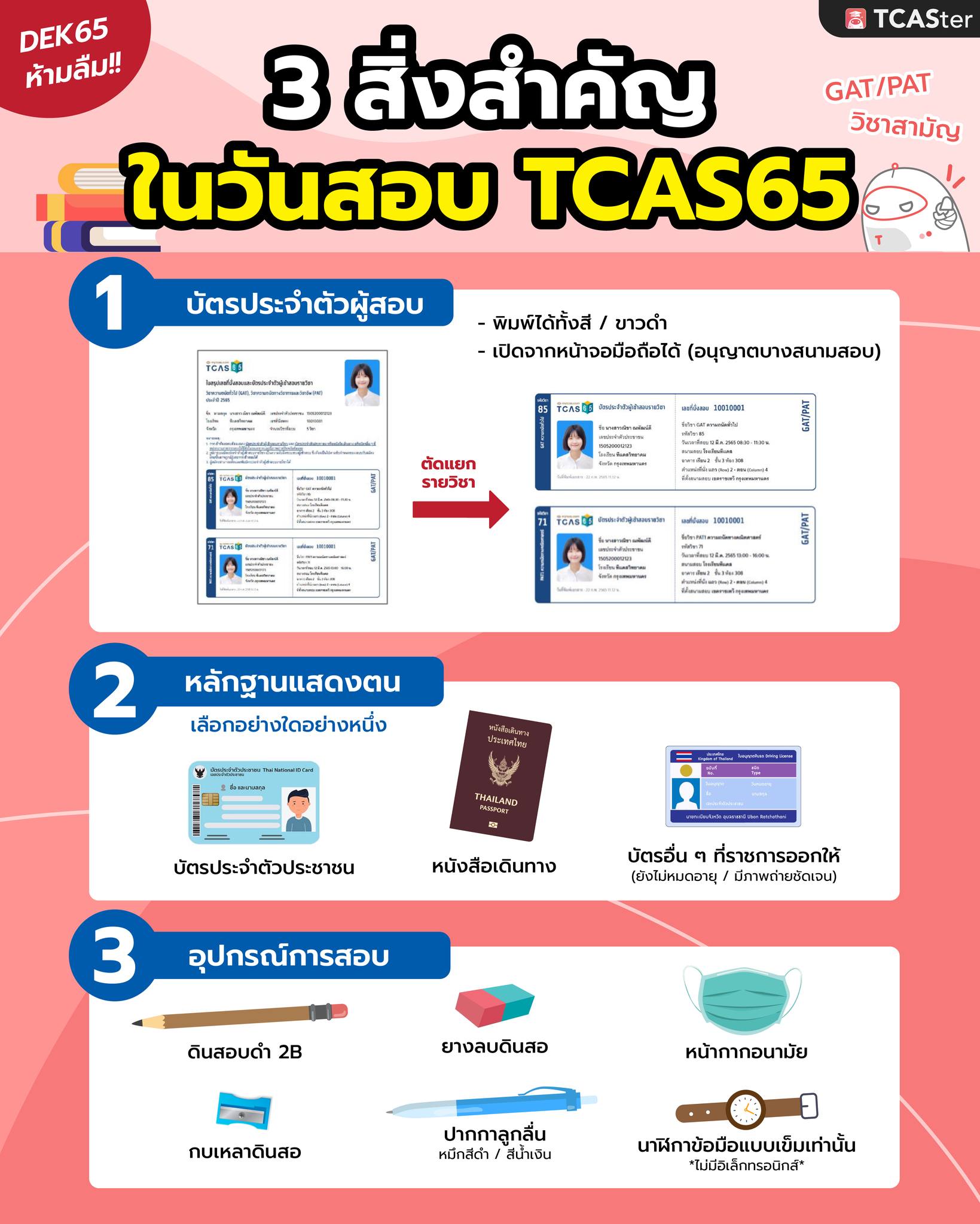 TCASter on Twitter: "#Dek65 เตรียมยัง⁉ สิ่งที่ต้องพกติดตัวไปสอบ #TCAS65 * บางสนามสอบจะต้องเตรียม ...