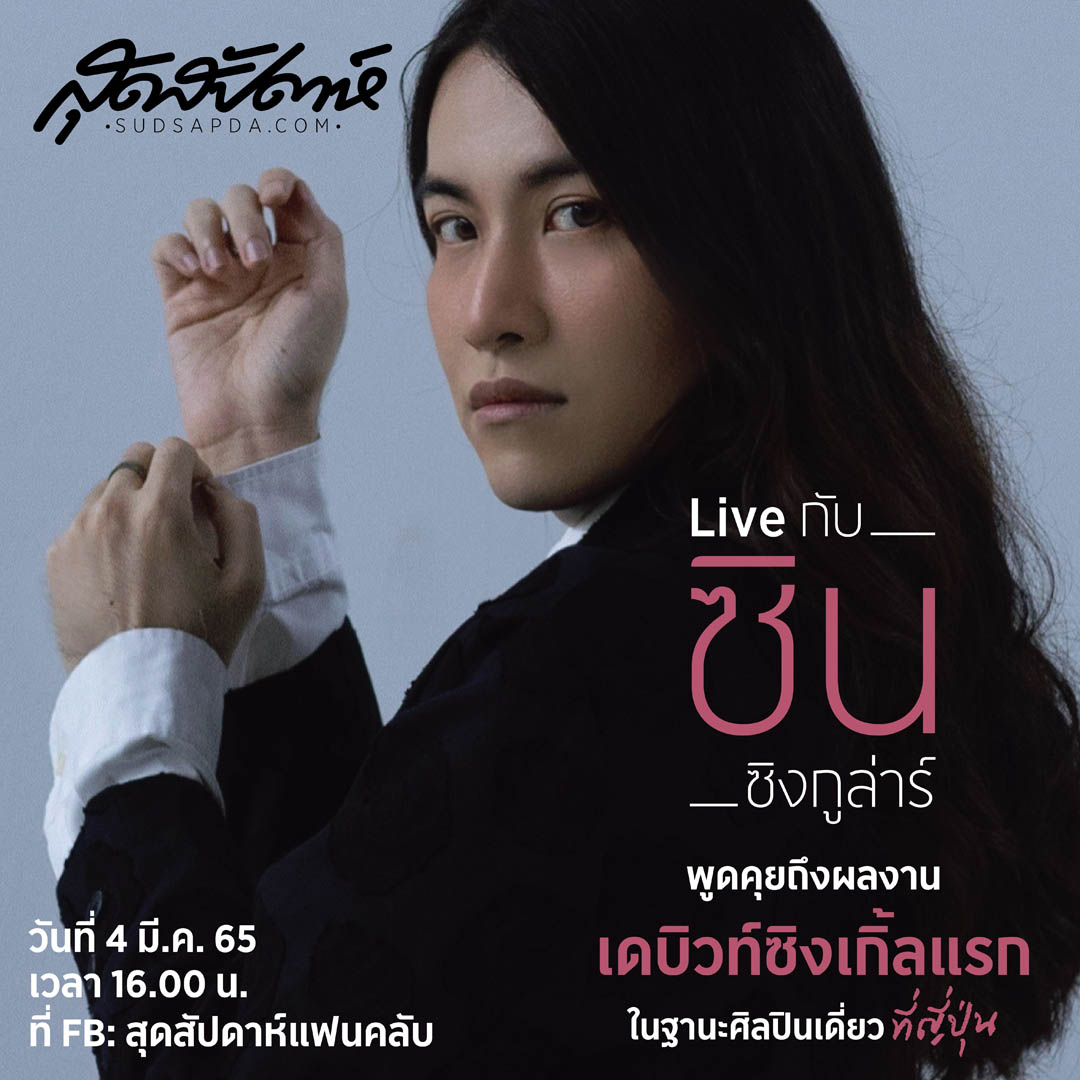 SUDSAPDA on Twitter: "สุดสัปดาห์ Live กับ ซิน ซิงกูล่าร์ วันที่ 4 มีนาคม 65 เวลา 16.00 น. ที่ FB ...