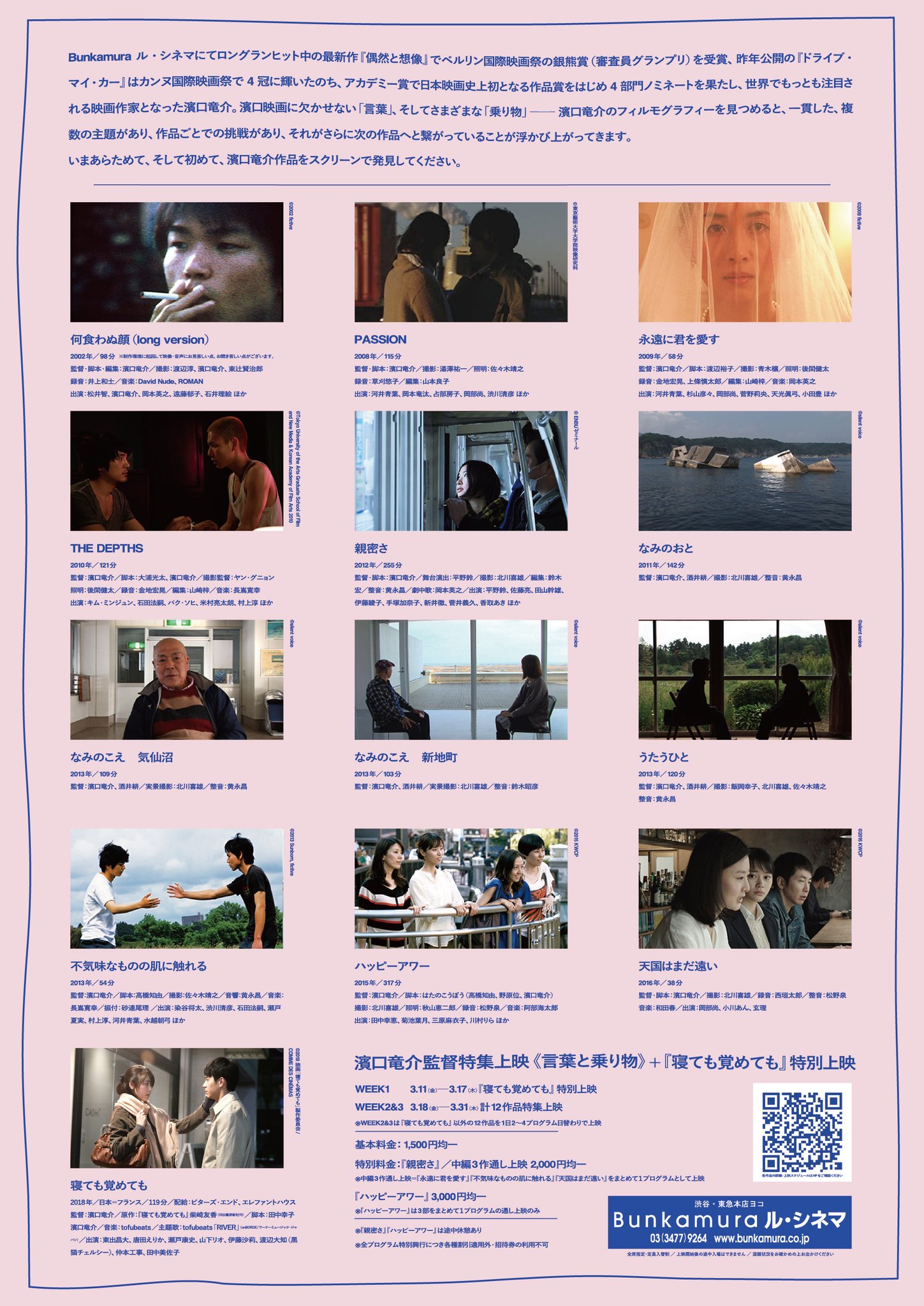 Bunkamura公式ツイッター on Twitter: "Bunkamuraル・シネマにて最新作『偶然と想像』がロングランヒット中の濱口竜介監督。 監督のフィルモグラフィ－を振り返る13作品 ...