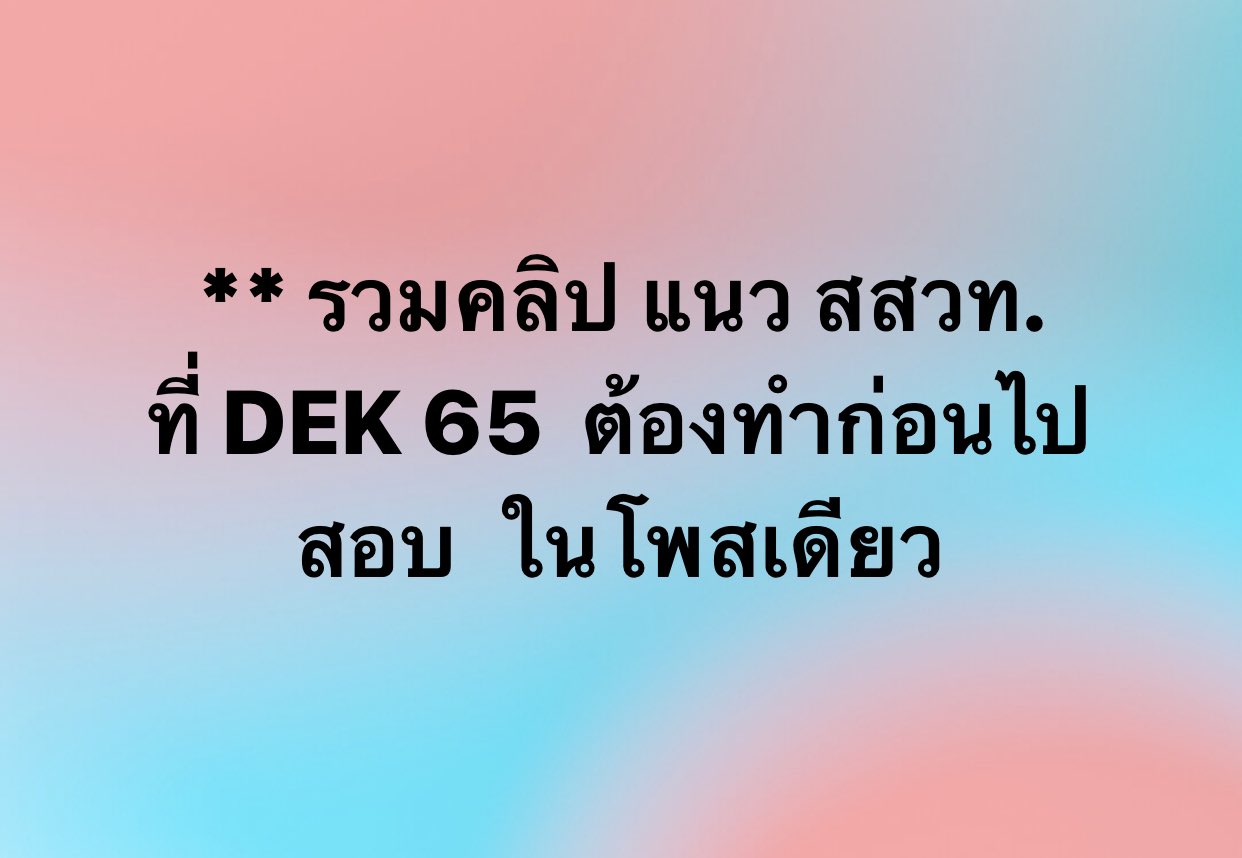 สอบติดพิชิตคณิตศาสตร์ on Twitter: "** สำหรับ DEK 65 ที่มาตามเรียน แนว สสวท. ย้อนหลังน้าาาา . พี่ ...