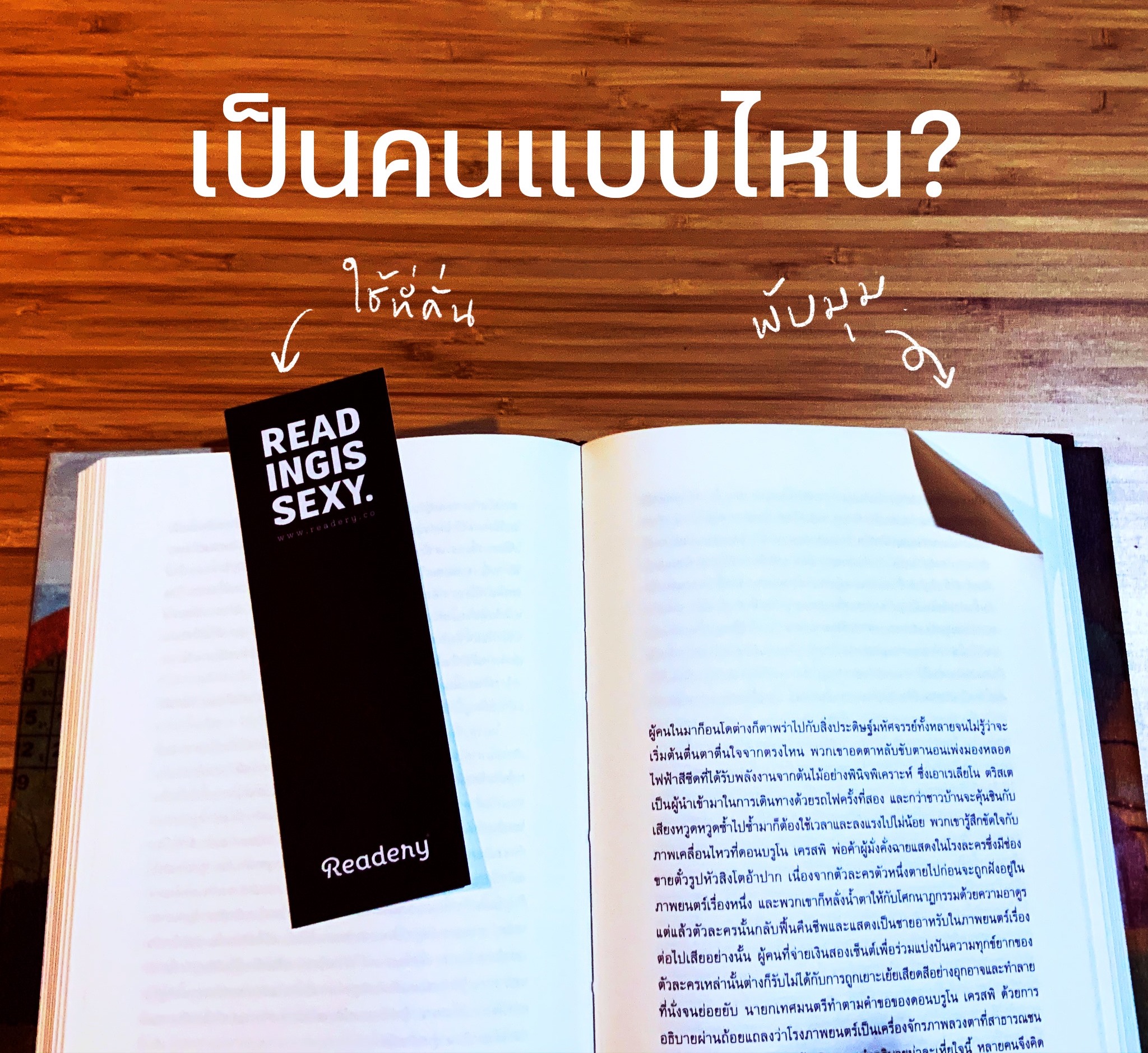 Readery on Twitter: "เป็นคนแบบไหนกันครับ? A. ใช้ที่คั่น B. พับมุม #Readery…