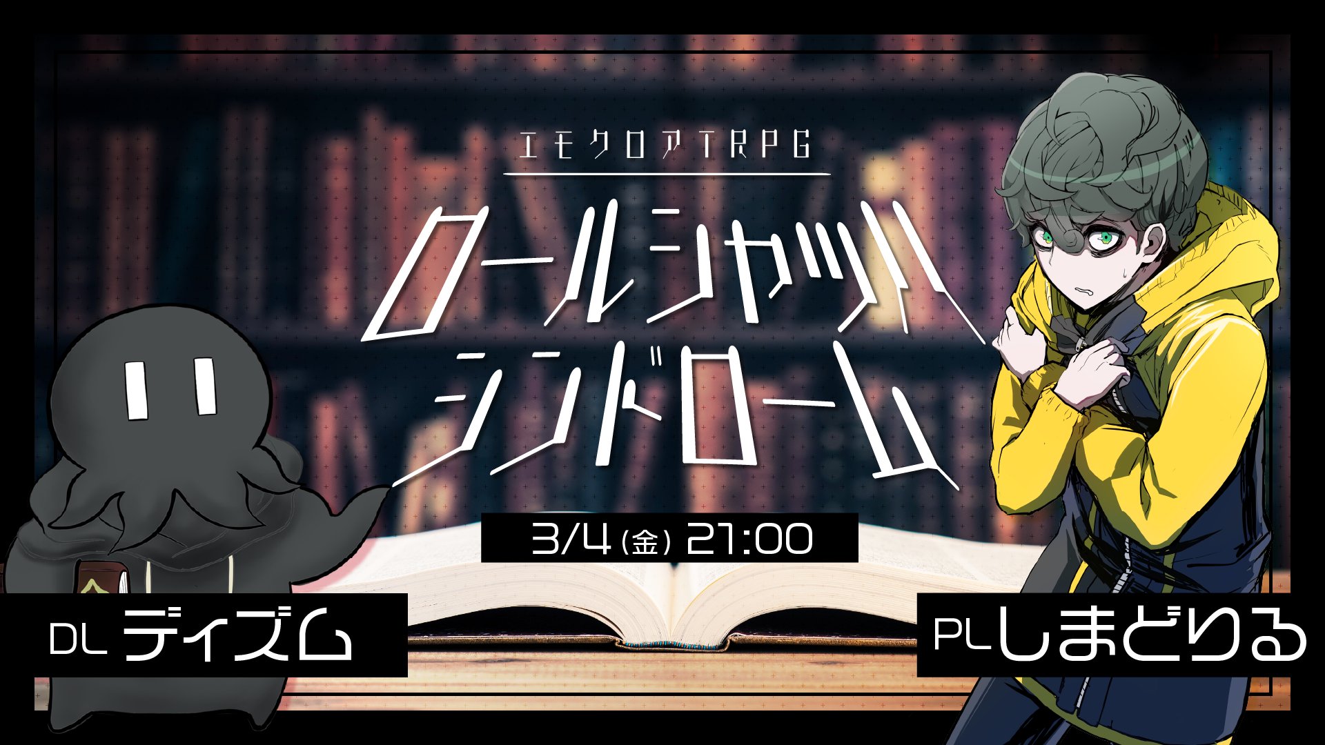 ディズム on Twitter: "【セッション告知】 ――調整中だからまだテストプレイ 3/04(金)21:00～ エモクロアTRPG 『ロールシャッハシンドローム』 PL：しまどりる ...