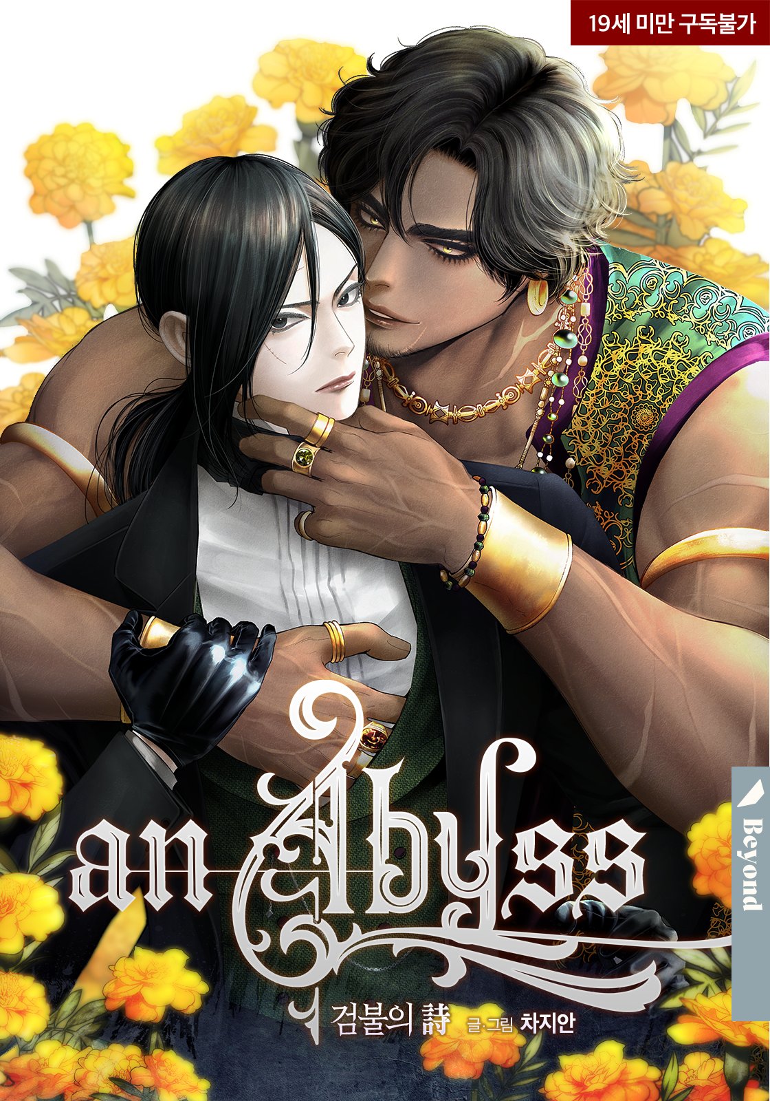 🌻ℭ𝔥𝔞𝔧𝔦𝔞𝔫巛 on Twitter: "서양풍 19금 BL만화 [an Abyss : 검불의 詩] 리디북스에서 매월 4, 14, 24일 연재됩니다. https://t.co ...