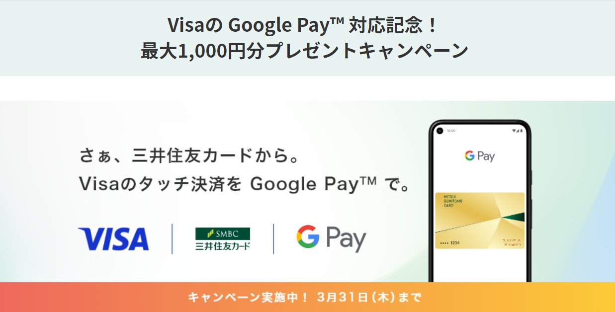 小武爸爸 on Twitter: "【三井信用卡】 绑定Google Pay+Visaタッチ支付→返现20%！上限1000円，即最大购物5000円 https://t.co ...