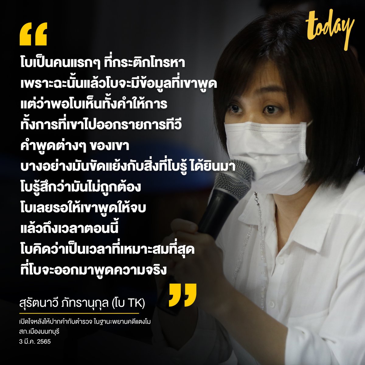 workpointTODAY on Twitter: "ความเคลื่อนไหวคดี #แตงโม วันนี้ ( 3 มี.ค.) - 'โบ TK' ลงคลิปในอินสตา ...