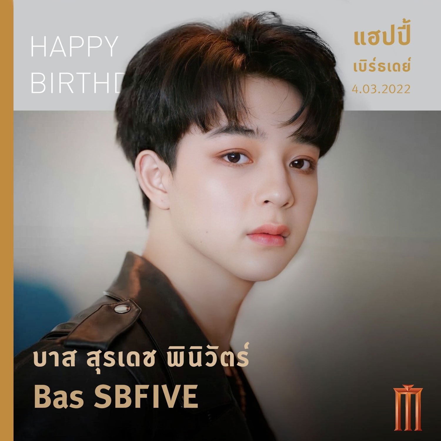 Major Group on Twitter: "สุขสันต์วันเกิด “บาส สุรเดช” Bas SBFIVE อายุครบ 23 ปี ที่เคยมีผลงาน ...
