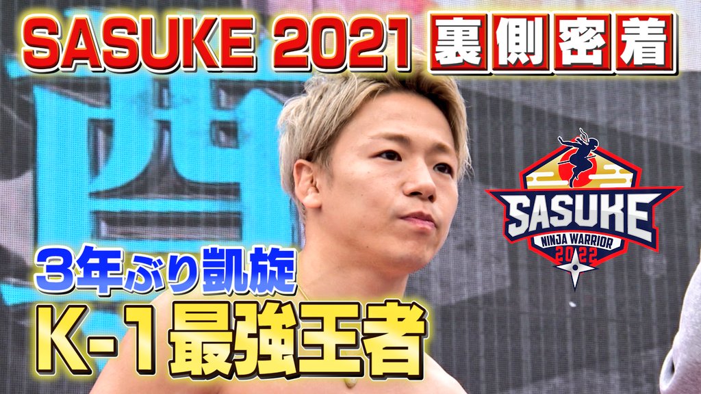 SASUKE TBS公式 on Twitter: "／ SASUKEをKOしたいっ💥💥 \ 今夜もYouTube更新🆙しました 【凱旋】3年ぶりに緑山に帰ってきたK-1最強王者 #武尊 の ...