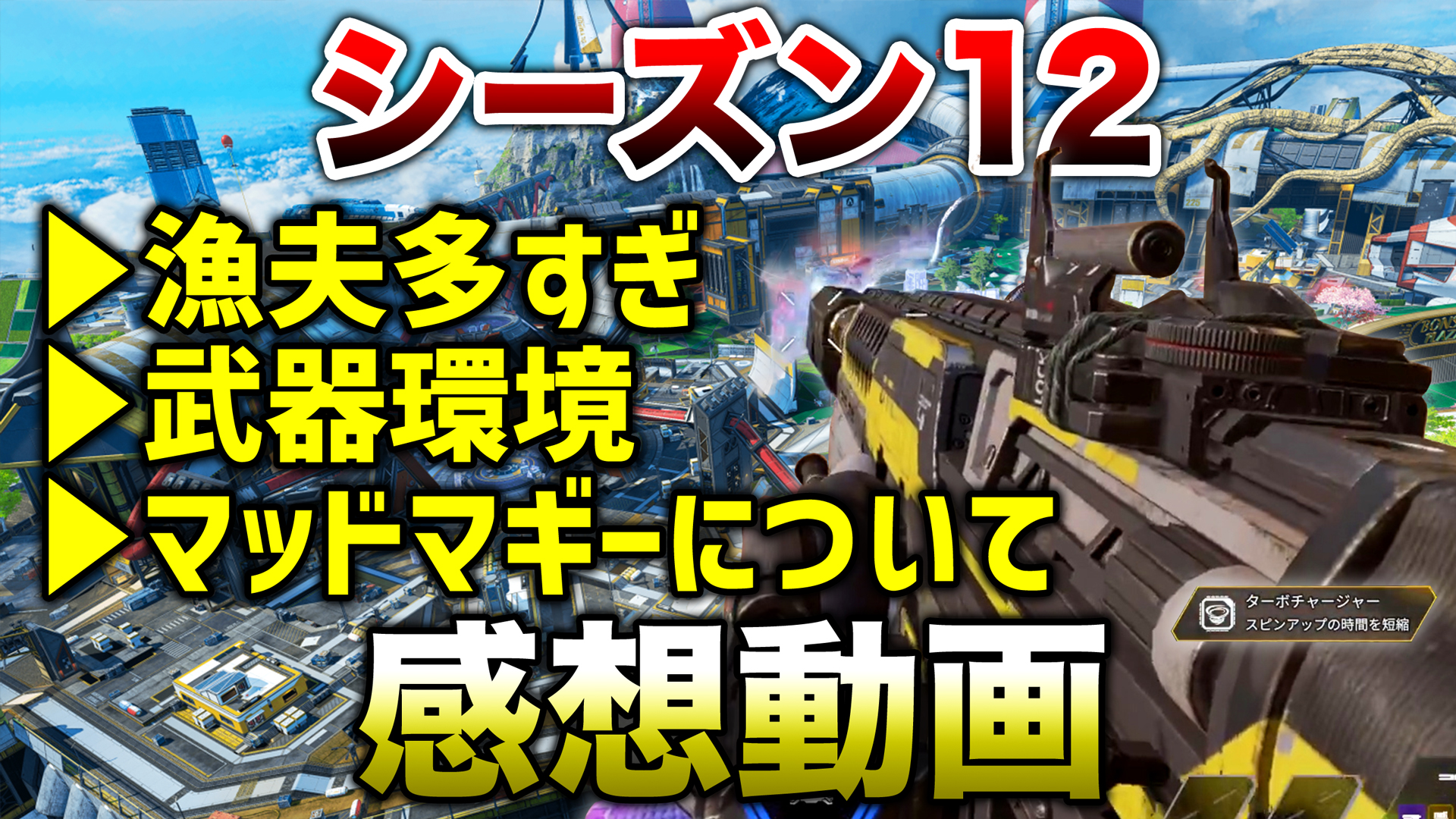 BobSappAim on Twitter: "【APEX LEGENDS】シーズン12感想動画！武器・ランク環境などについて！！【エーペックスレジェンズ】 https://t.co ...