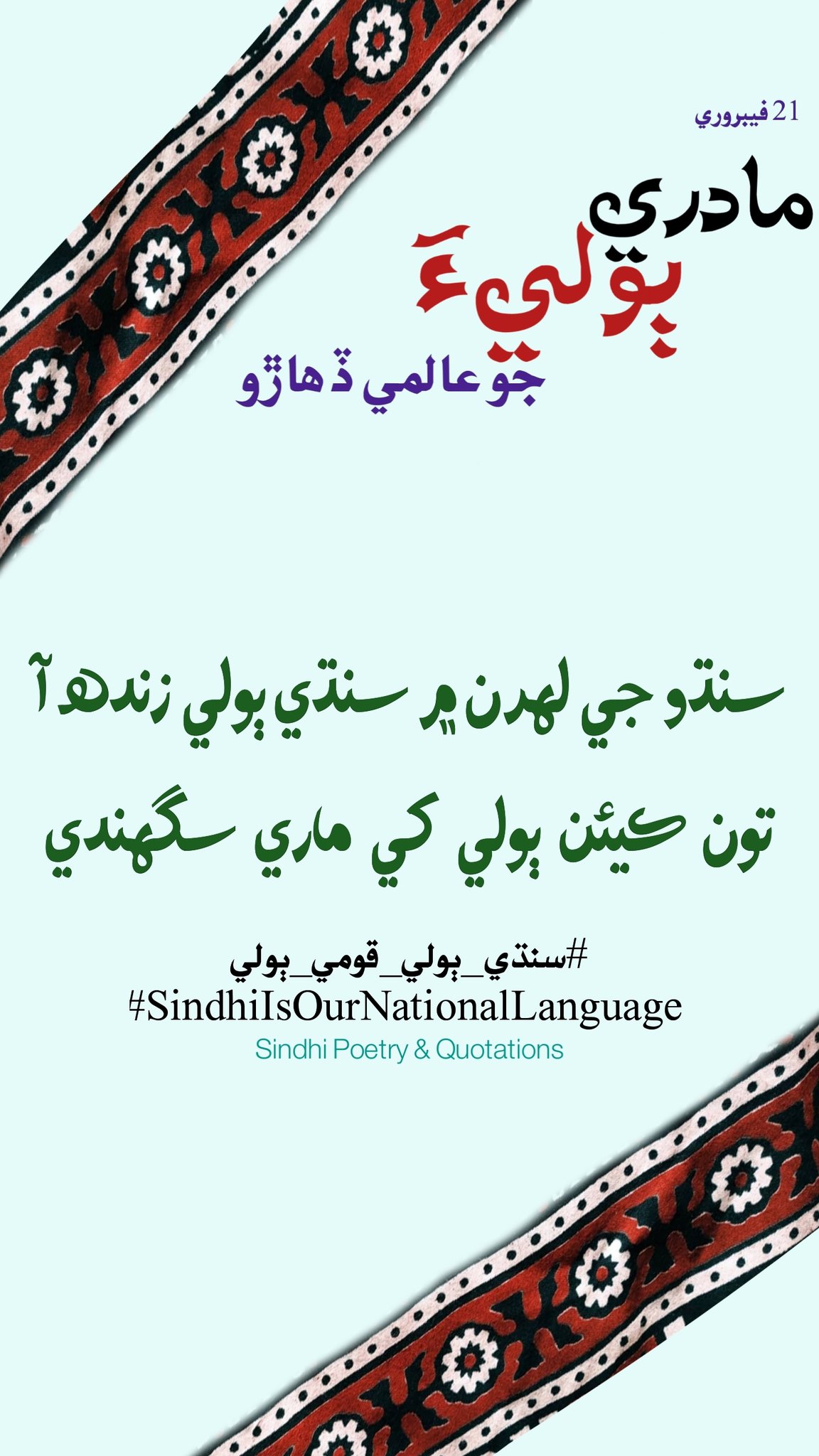Sindhi Culture Poetry