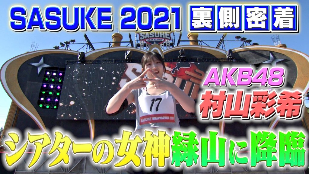 SASUKE TBS公式 on Twitter: "【AKBの腹筋女王👸💪】 シアターの女神が緑山に降臨💥【#SASUKE2021 舞台裏👀】 ／ 今夜もYouTube更新しました🧚🏼‍♀️ ...