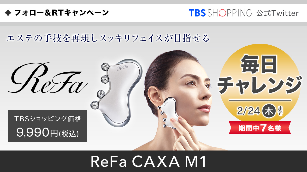 TBSショッピング【公式】 on Twitter: "\#その場で当たる／ #フォローRT #キャンペーン 話題の #美顔器 #ReFa CAXA M1を #プレゼント🎉 1⃣@tbs ...