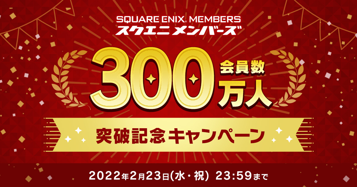 スクエニ メンバーズ -SQUARE ENIX MEMBERS-