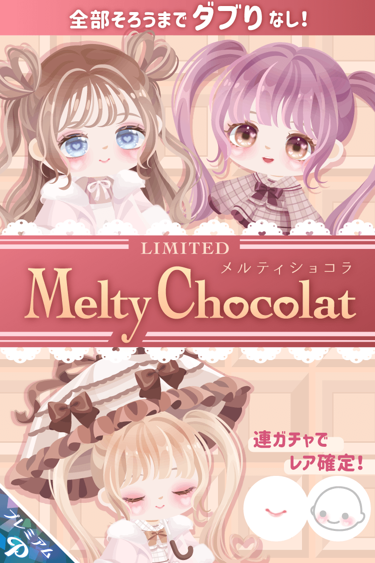 ピグパーティ[ピグパ] on Twitter: " ・・┈┈┈┈┈┈┈ ・・ 全部そろうまでダブりなし！ 💖🍫Melty Chocolat🍫💖 ・・┈┈┈┈┈┈┈ ・・ ツインテが♡になってる ...