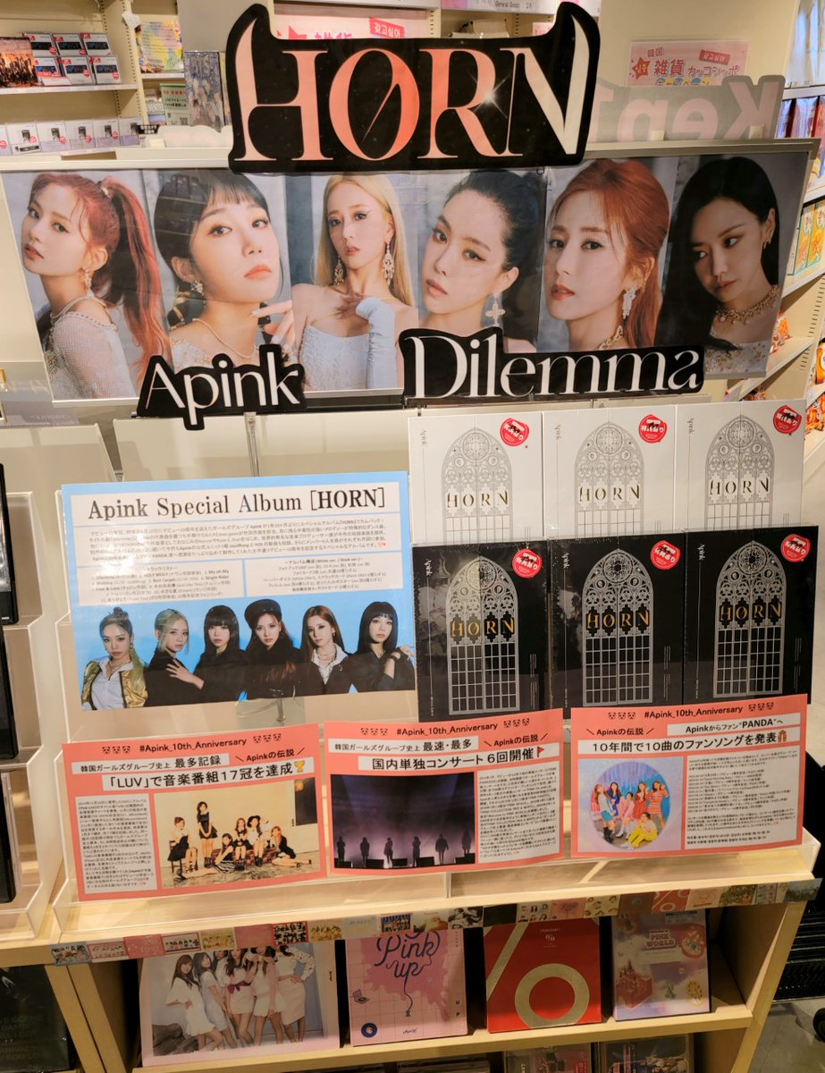 【#Apink】\待望のカムバック／ 📢Special Album『#HORN』本日入荷！ K-POPガールズグループ界の新しい歴史を刻み続けるApinkが10周年を記念して発売した今作は ...