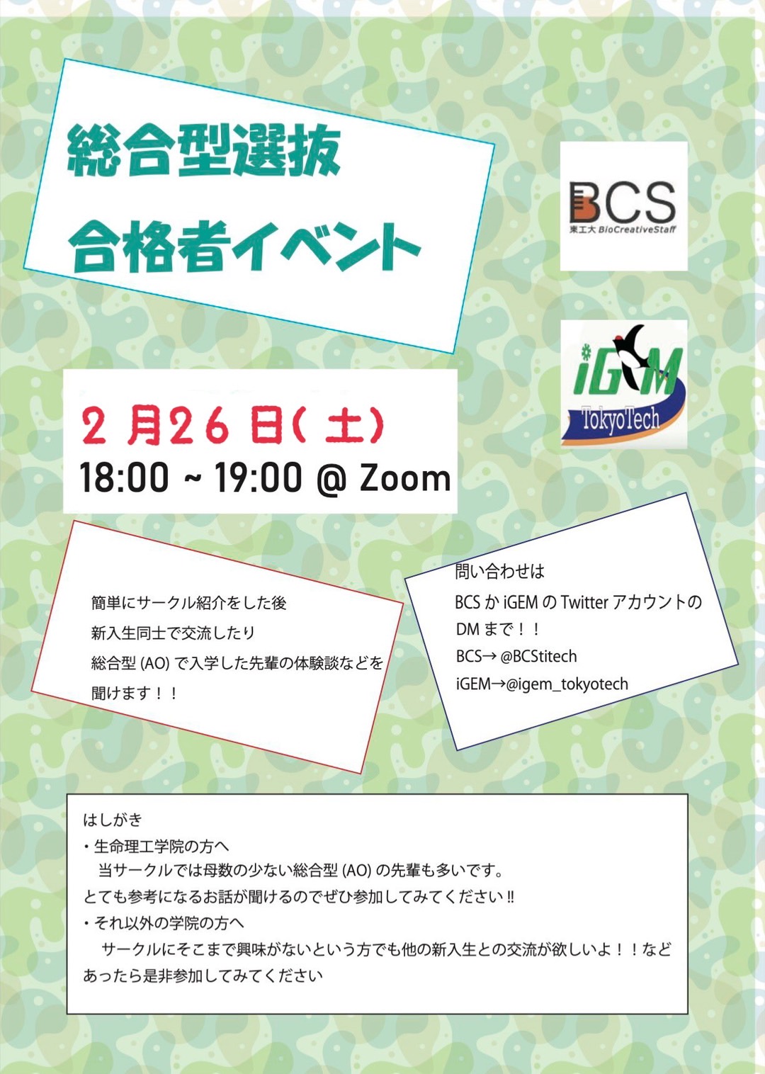 iGEM TokyoTech on Twitter: "【告知】合同交流会の開催決定！！ バイオ系2サークル合同 新入生向け交流会を 2月26日(土) 18:00～ Zoomで開催します 新入 ...
