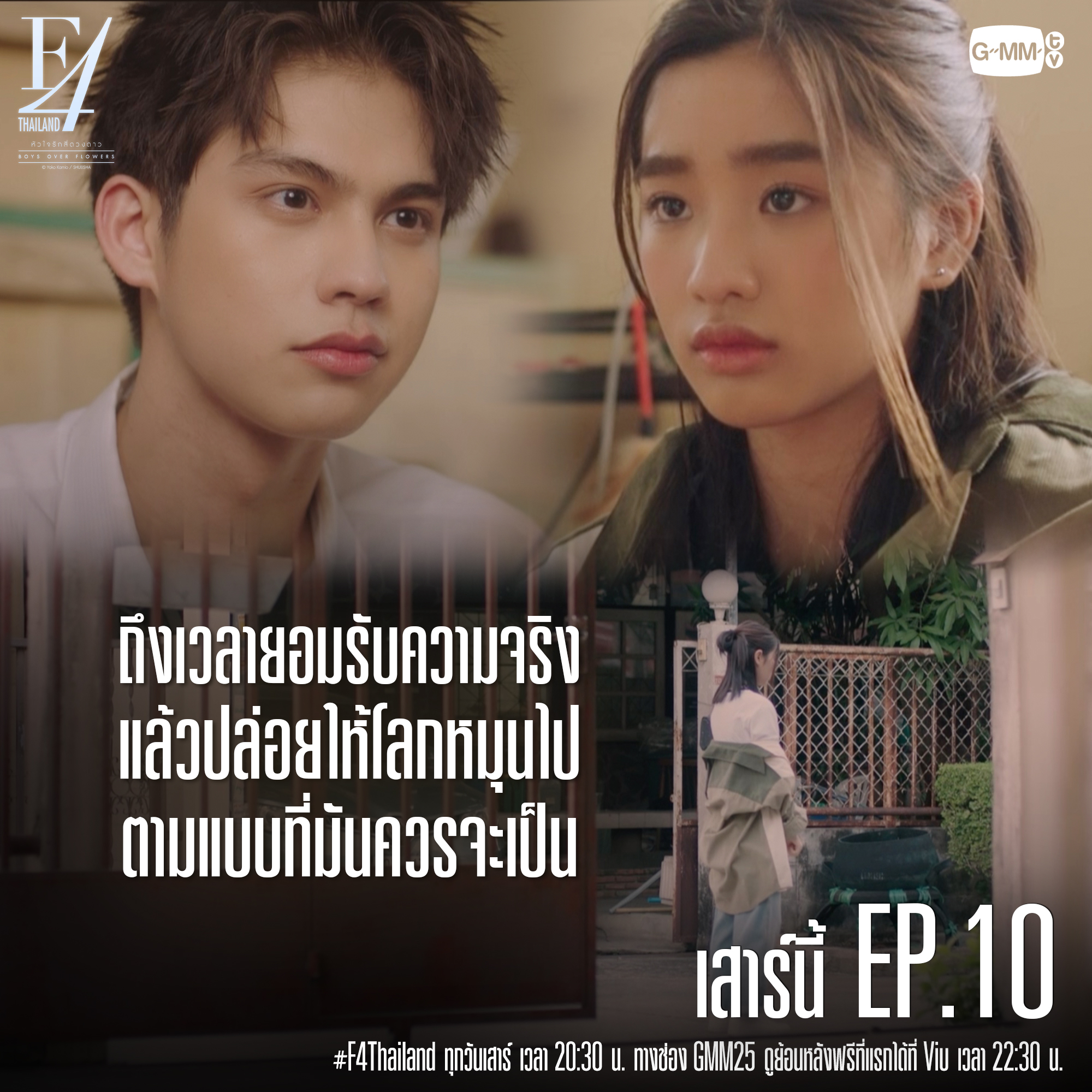 Gmmtv On Twitter ถึงเวลายอมรับความจริง F4thailandep10 เสาร์นี้