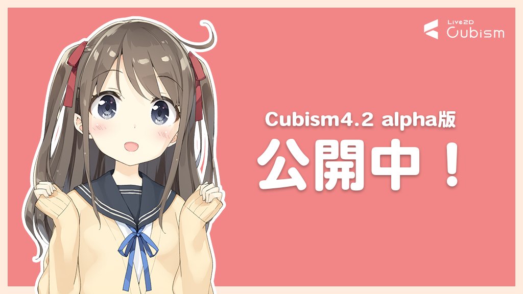 Live2D 開発チーム (Dev Team) on Twitter: "Cubism Editor 4.2 alpha版公開中！ 新たな機能をいち早くお試しください！ https://t ...