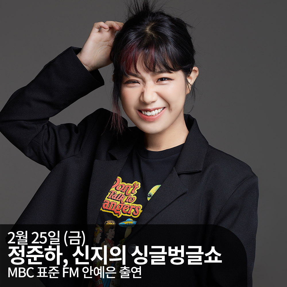 [📢] 안예은 MBC 표준FM 싱글벙글쇼 출연 안내 내일(25일) 오후 12시 20분, 우리가수 안예은이 라디오로 여러분들을 찾아갑니다! 95.9MHz *지역별 주파수는 ...