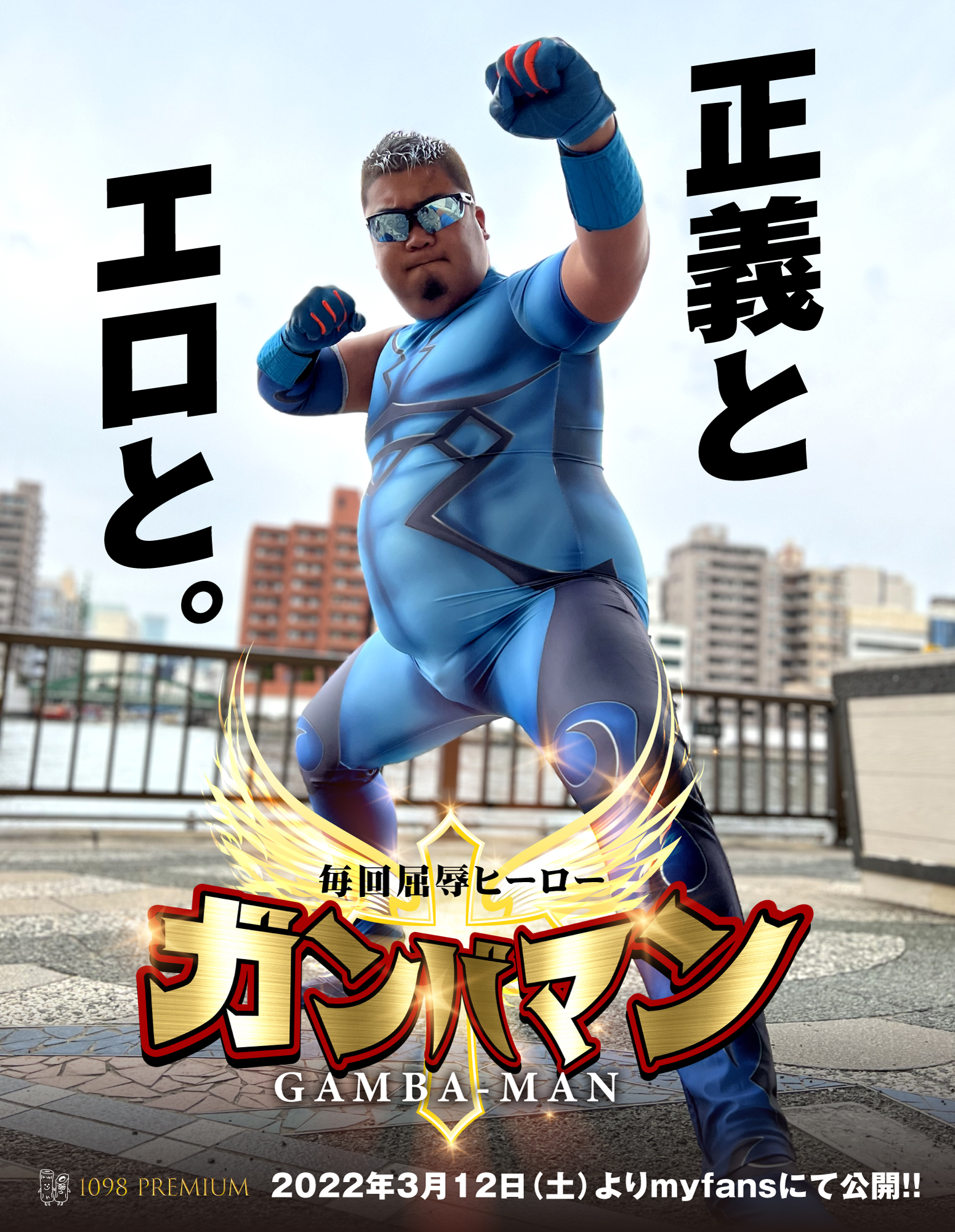 ちくわフィルム On Twitter ちくわ新ヒーローがやってくる! 正義の鉄拳で悪から世界とエロを守れ! 3 12(土)よりちくわマイ