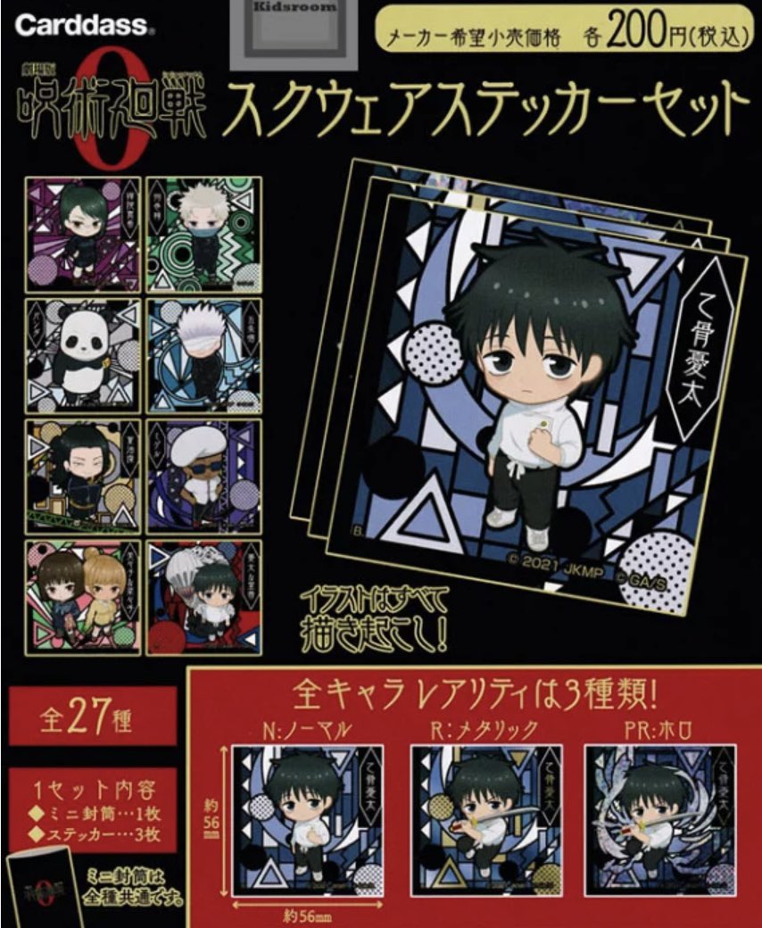 呪術廻戦グッズ情報@HAGANEDUKA SHOP on Twitter: "劇場版 呪術廻戦 0 スクウェアステッカーセット 楽天で注文できます♪ ⬇️こちら https://t.co ...