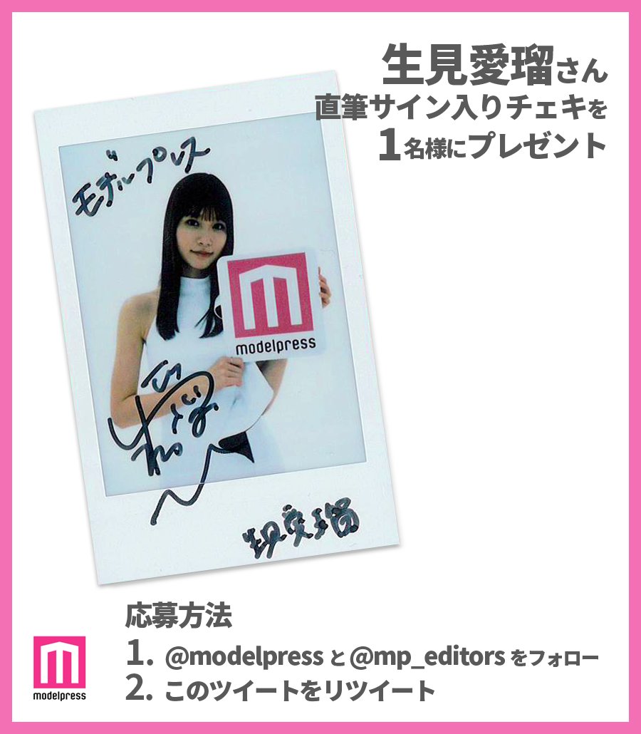 モデルプレス on Twitter: "【フォロー＆リツイート 】 #生見愛瑠 さん直筆サイン入りチェキを1名様に🎁 1⃣@modelpressと@mp_editorsをフォロー 2⃣この ...