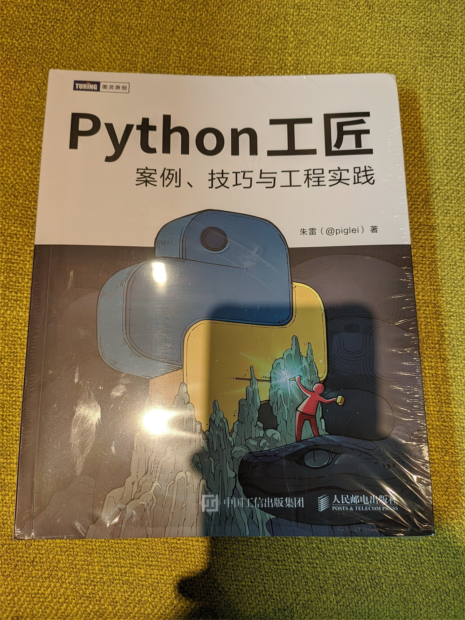 远哥制造 on Twitter: "感谢 @yihong0618 送的 @Piglei 写的《Python 工匠》，在实体书还没拿到之前就已经提前看完了试读章节 ...