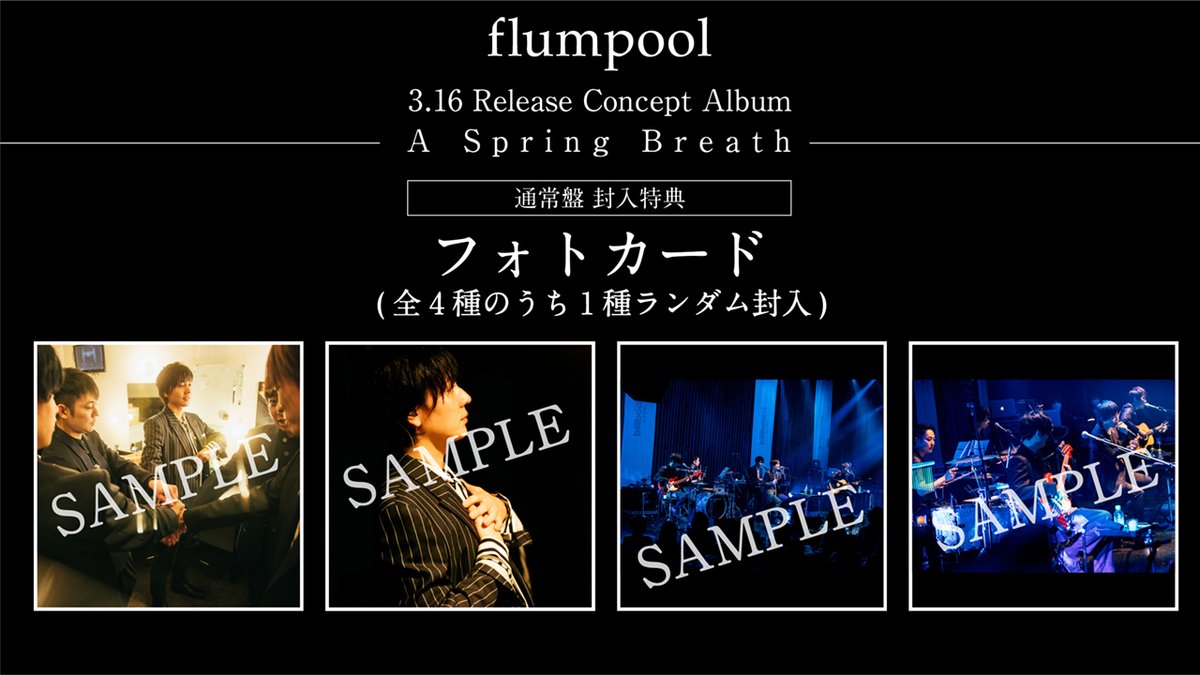 A-Sketch on Twitter: "#flumpool 3/16発売 AL「A Spring Breath」通常盤のおまけ「フォトカード」公開👏全4種のうち1種がランダム封入📷 是非 ...