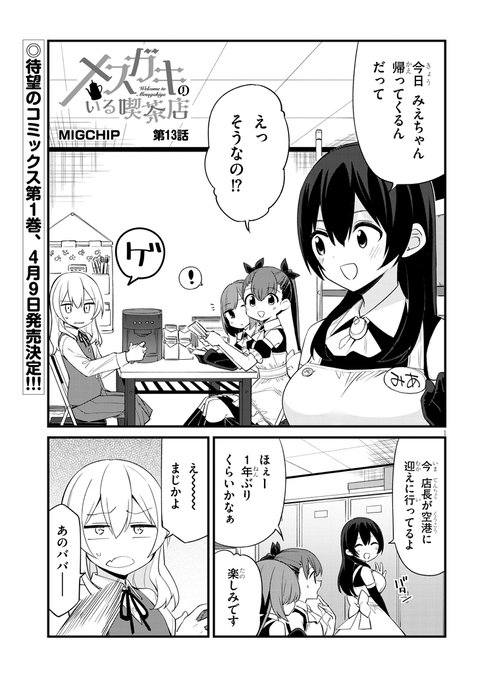 メスガキのいる喫茶店13話 Migchip さんのマンガ ツイコミ仮