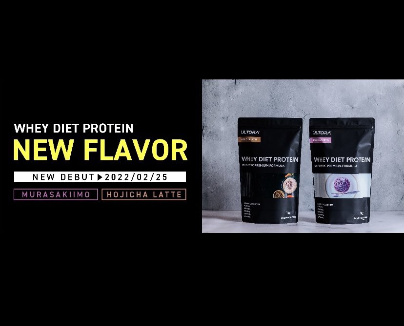 ULTORA（ウルトラ）【公式】 on Twitter: "ホエイダイエットプロテイン(紫芋/ほうじ茶ラテ)1kg/450g 発売開始🎉 人気のシリーズから新味登場。 ＜紫芋🍠＞ 本物の粉末 ...