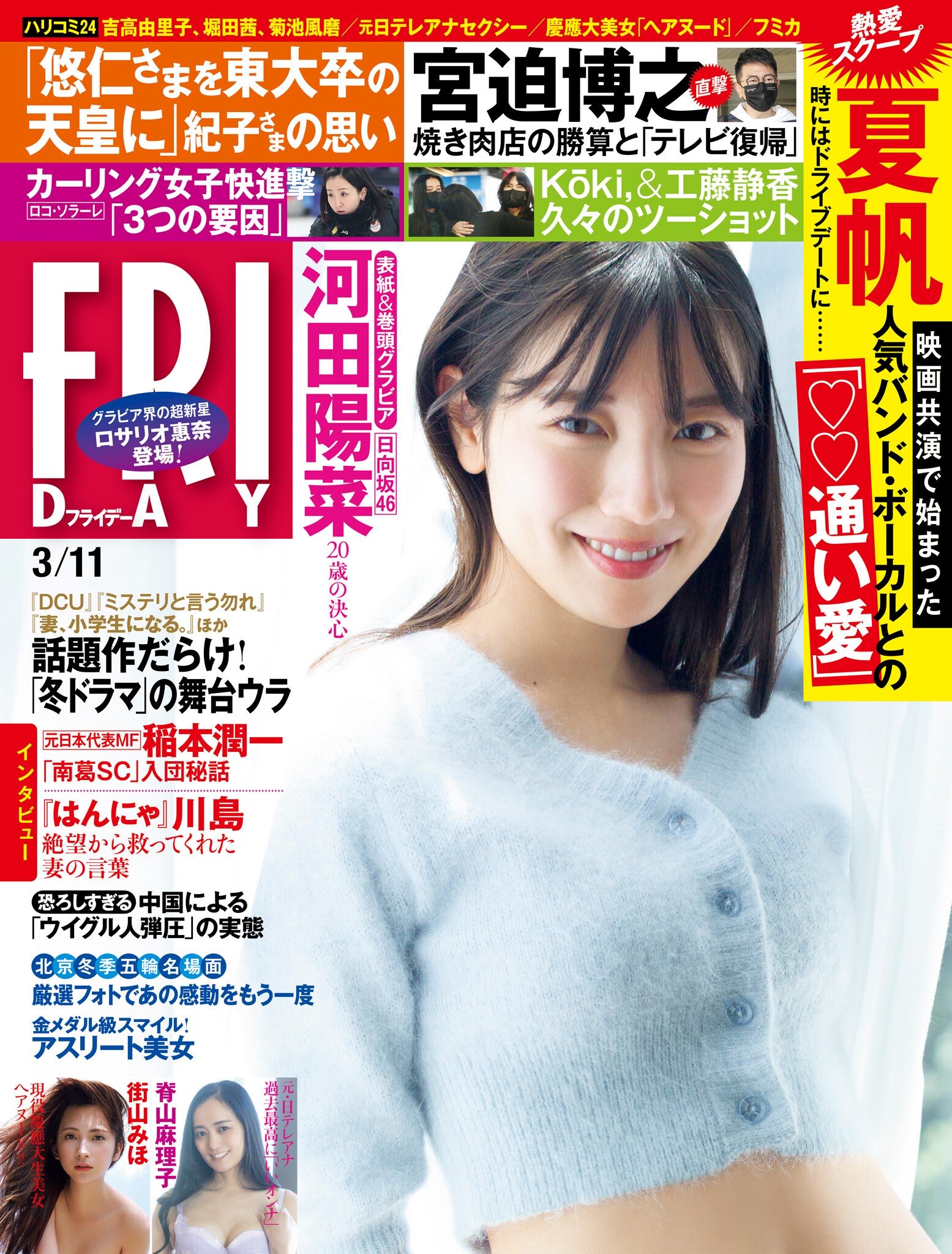 グラビア『最新情報🌸』 on Twitter: "＜本日発売🥀＞ 『#FRIDAY 2022年3/11号』 表紙：#河田陽菜(#日向坂46) 掲載：#ロサリオ恵奈/#フミカ 袋とじ：#脊山 ...
