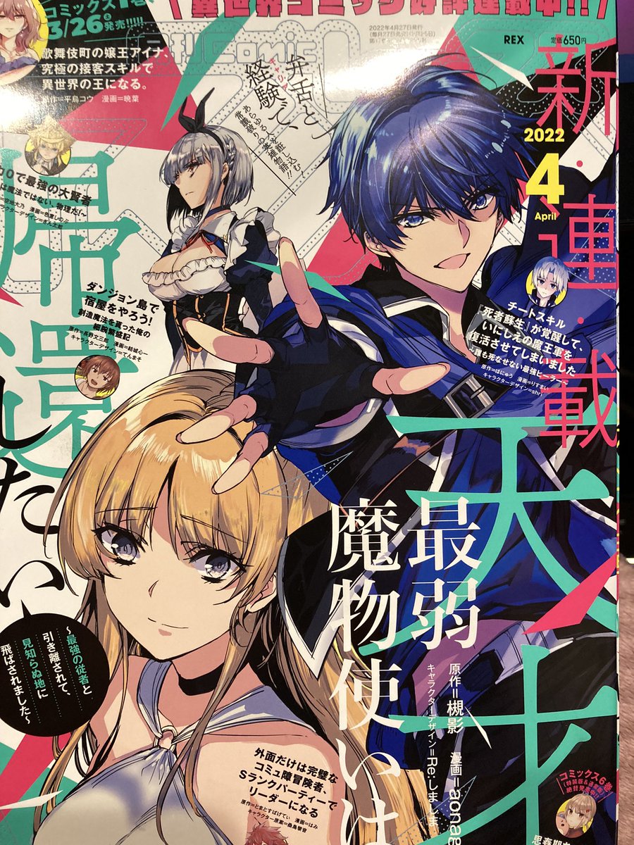 「本日発売のcomic REX3月号にて 魔力0で最強の大賢者 19話 載っております。 よろしくお願いしまーす 」色意しのぶの漫画