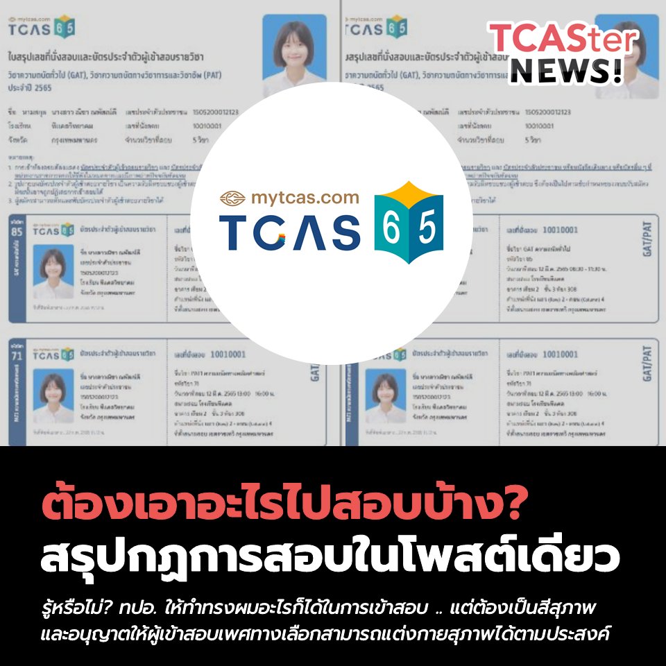TCASter on Twitter: "ต้องเอาอะไรไปสอบบ้าง⁉ สรุปกฏการสอบในโพสต์เดียว อ่านทุกกติกา คลิก : https ...