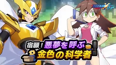 ロックマンX DiVE公式 on Twitter: "【🎊新キャラクター登場🎊】 「ゲイト ナイトメア」と「ラボコートのトロン」が3/2（水）のメンテナンス終了後から登場！ #ロックマン ...