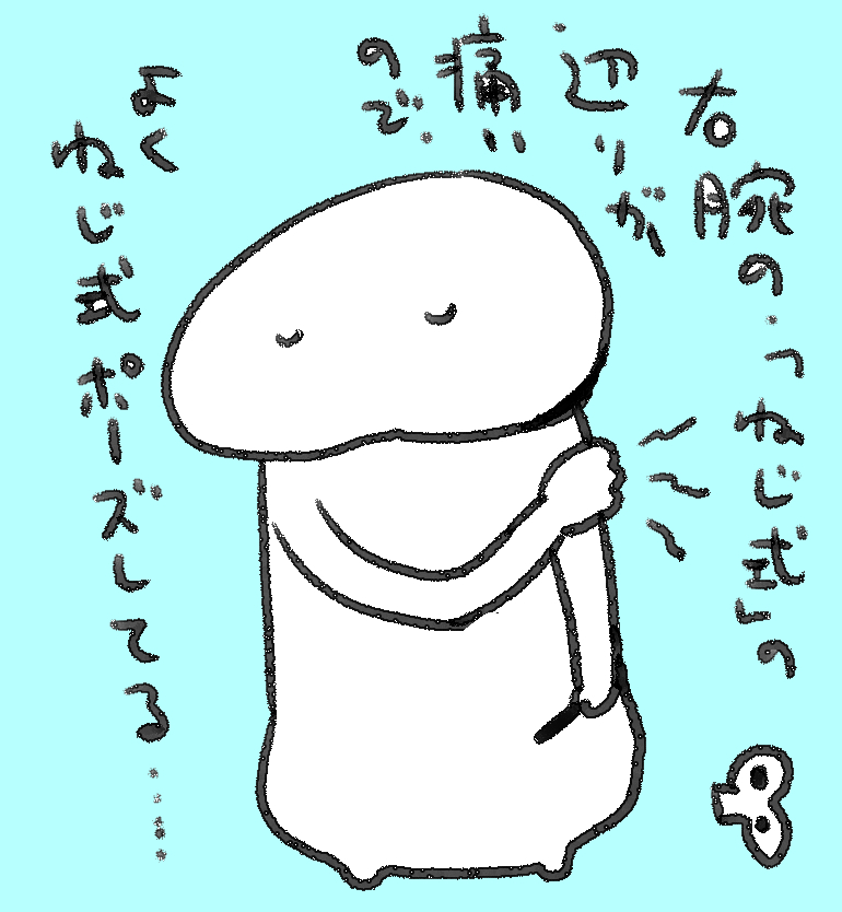 「ねじ式痛(右腕だけど) 」赤夏/comitiaせ48bの漫画