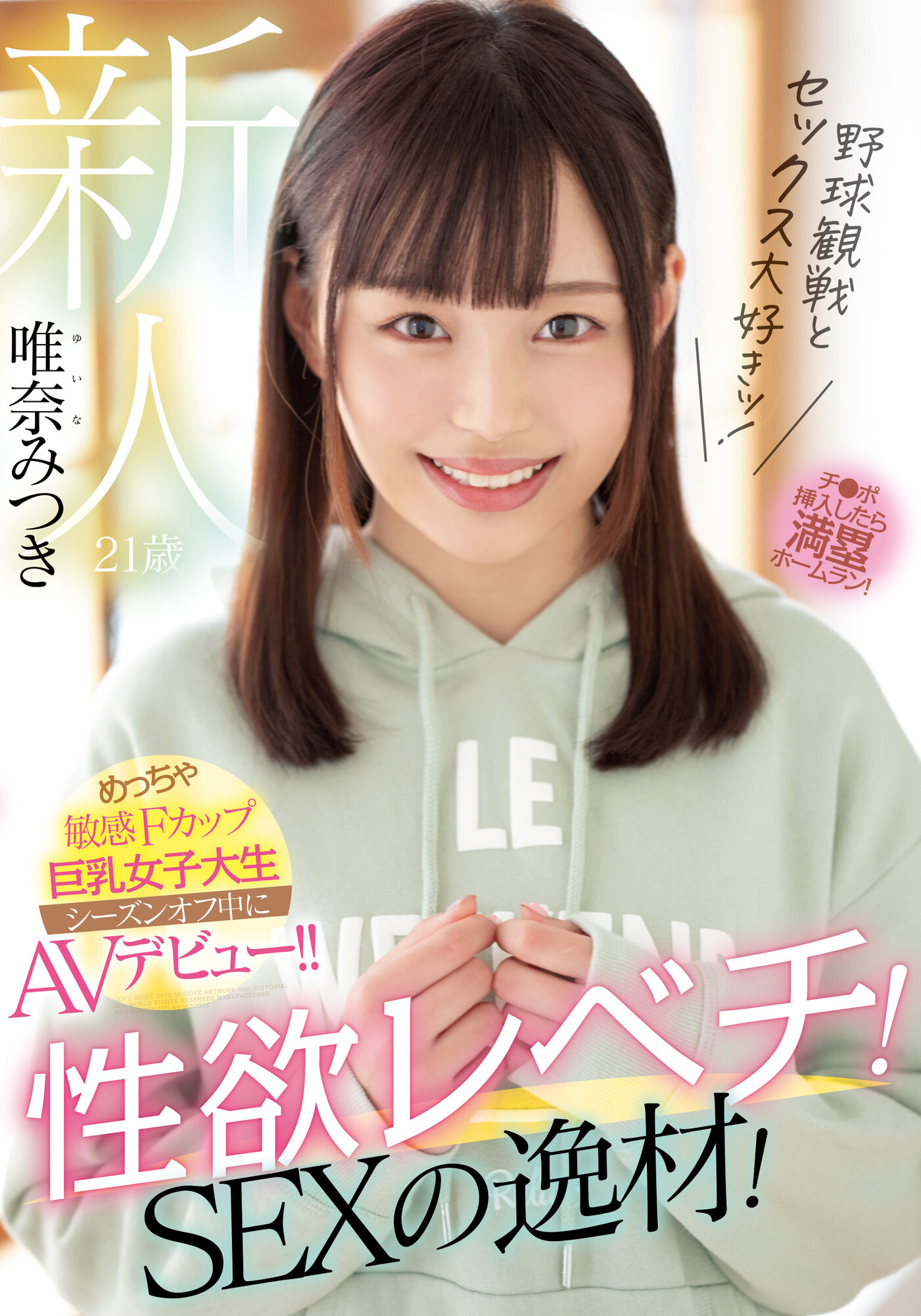MOODYZ【公式】 on Twitter: "【 情報解禁 】 野球観戦とセックス大好きッ！性欲レベチ！SEXの逸材！めっちゃ敏感Fカップ巨乳女子大生 シーズンオフ中にAVデビュー ...