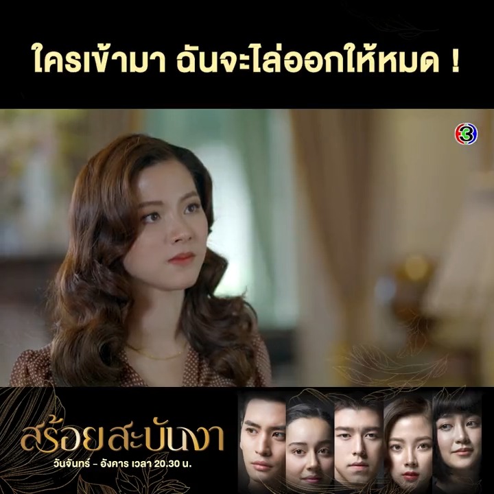 Ch3Thailand on Twitter: "งานเข้าพี่เทียนไม่จบไม่สิ้น 😣 งามไม่ยอมอยู่เฉยๆ แน่ . 📌 #สร้อยสะบันงา ...