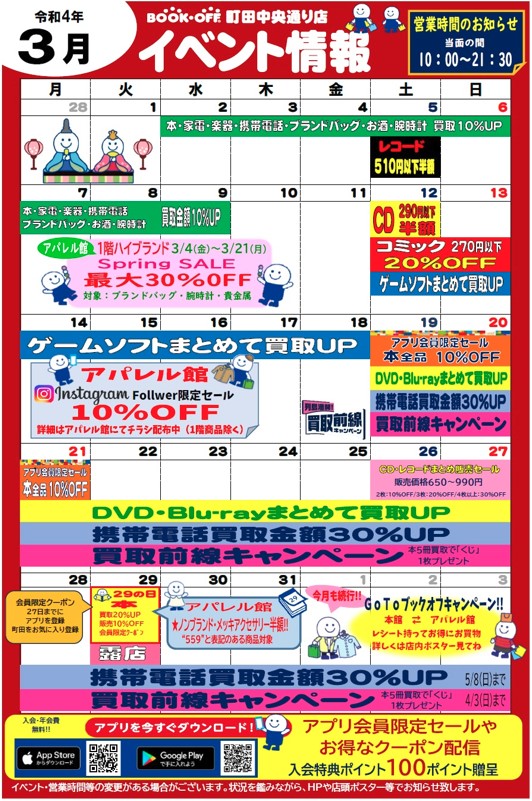 ブックオフ スーパーバザー 町田中央通り店 On Twitter 🎎イベントカレンダーを更新しました🎎 ご来店お待ちしております😊