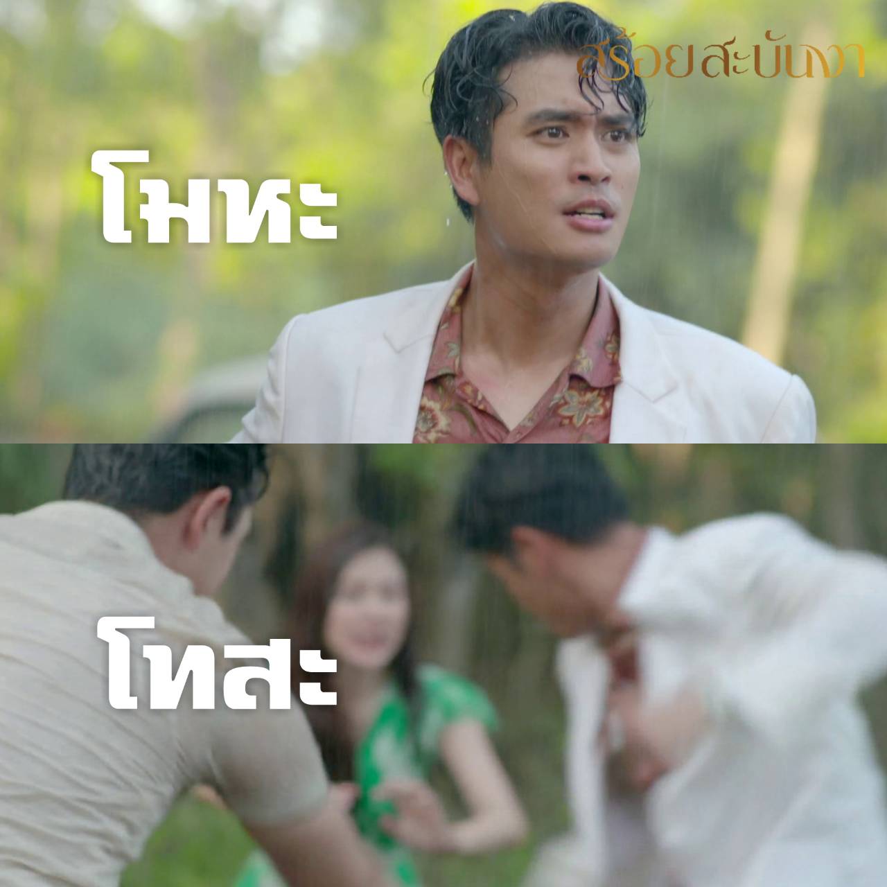 Ch3Thailand on Twitter: ""บ่วงกรรม" นี้ ใครกำหนด คืนนี้ #สร้อยสะบันงา 👉🏻 ep12 🌺 #สร้อยสะบันงา ...