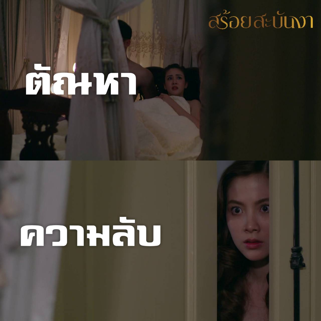 Ch3Thailand on Twitter: ""บ่วงกรรม" นี้ ใครกำหนด คืนนี้ #สร้อยสะบันงา 👉🏻 ep12 🌺 #สร้อยสะบันงา ...